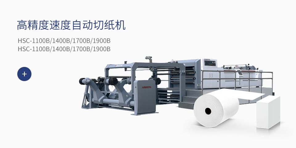 Haosheng roll paper slitting machine: the advanced path from primary ...